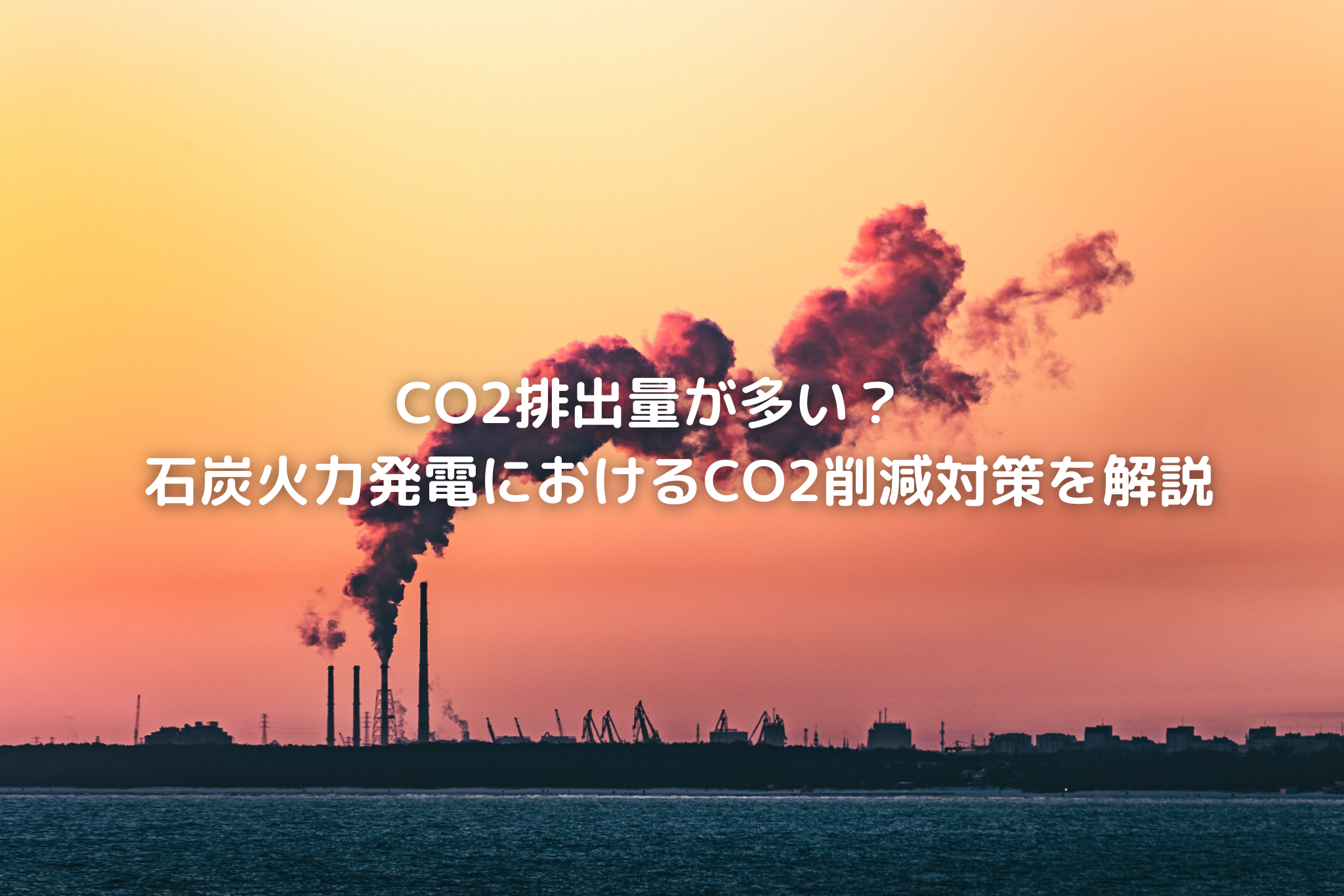 CO2排出量が多い？ 石炭火力発電におけるCO2削減対策を解説 – HATCH ｜自然電力のメディア