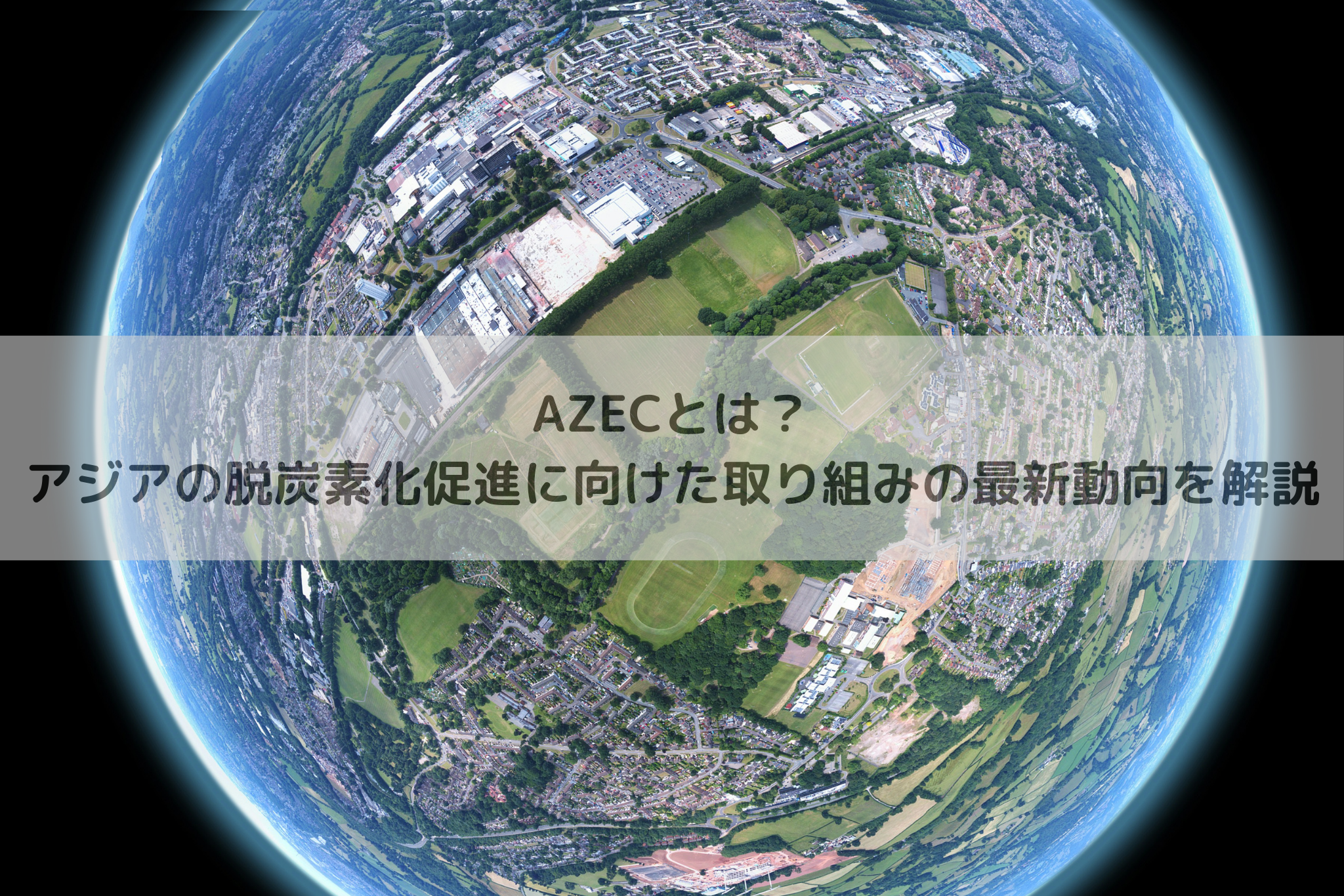 日本企業にとってどんなメリットがある？ 日本がアジアで主導するAZECの取り組みを解説 – HATCH ｜自然電力のメディア